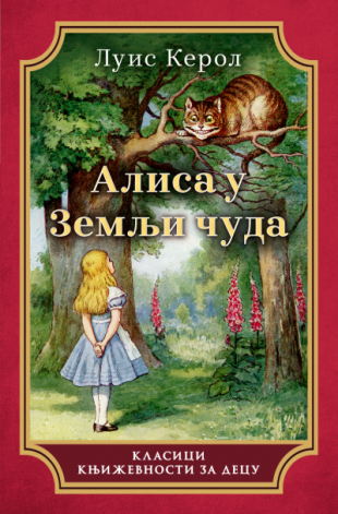 Laguna - Alisa u Zemlji čuda - Luis Kerol - Knjige o kojima se priča