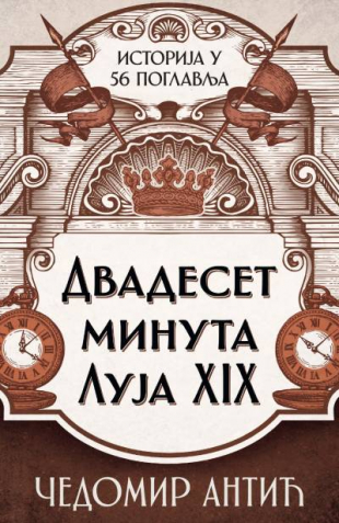 Laguna - Dvadeset minuta Luja XIX - Čedomir Antić - Knjige o kojima se ...