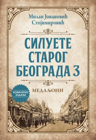 Laguna - Siluete starog Beograda 3: Medaljoni - Milan Jovanović ...