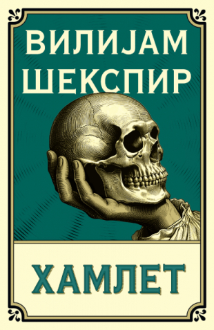 Laguna - Hamlet - Vilijam Šekspir - Knjige o kojima se priča