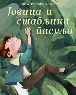 Laguna - Ilustrovane bajke: Jovica i stabljika pasulja - Grupa autora ...