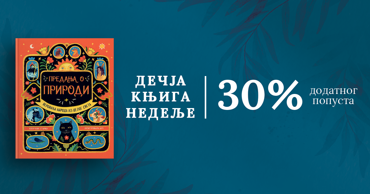 Laguna - Bukmarker - Dečja knjiga nedelje – „Predanja o prirodi ...