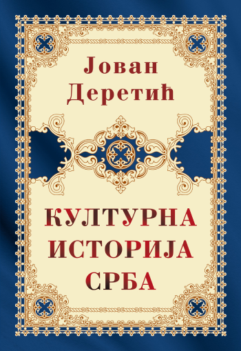 Laguna - Bukmarker - Prikaz „Kulturne istorije Srba“ Jovana Deretića ...