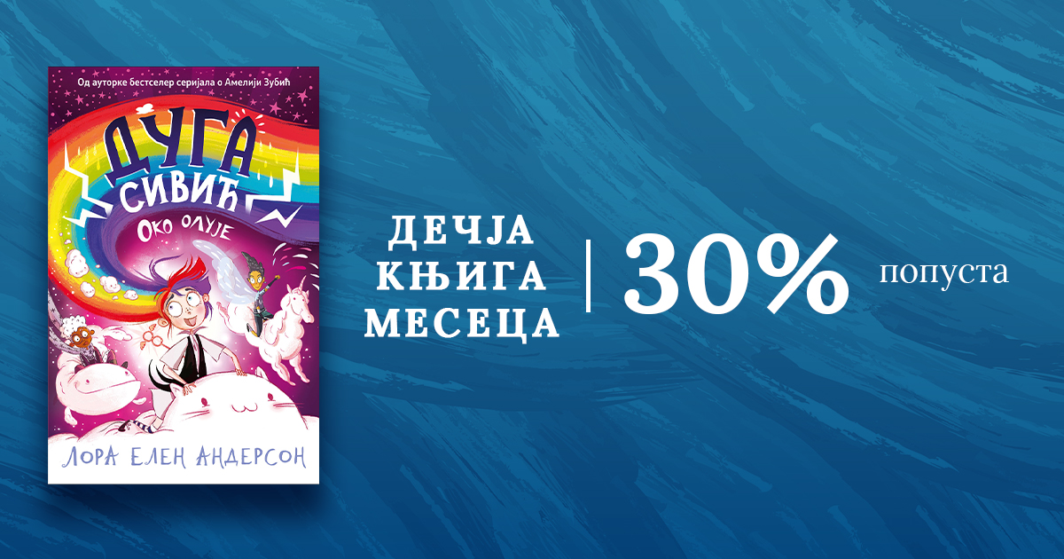 Laguna - Bukmarker - Dečja knjiga meseca – „Duga Sivić: Oko oluje ...