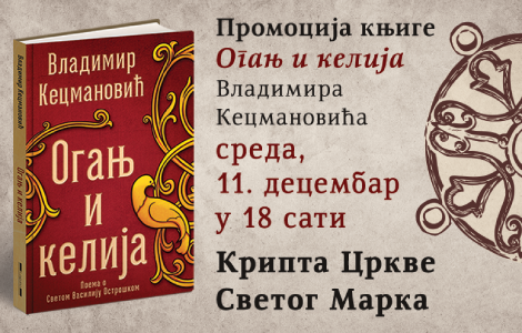 Laguna - Bukmarker - Promocija knjige „Oganj i kelija“ Vladimira ...